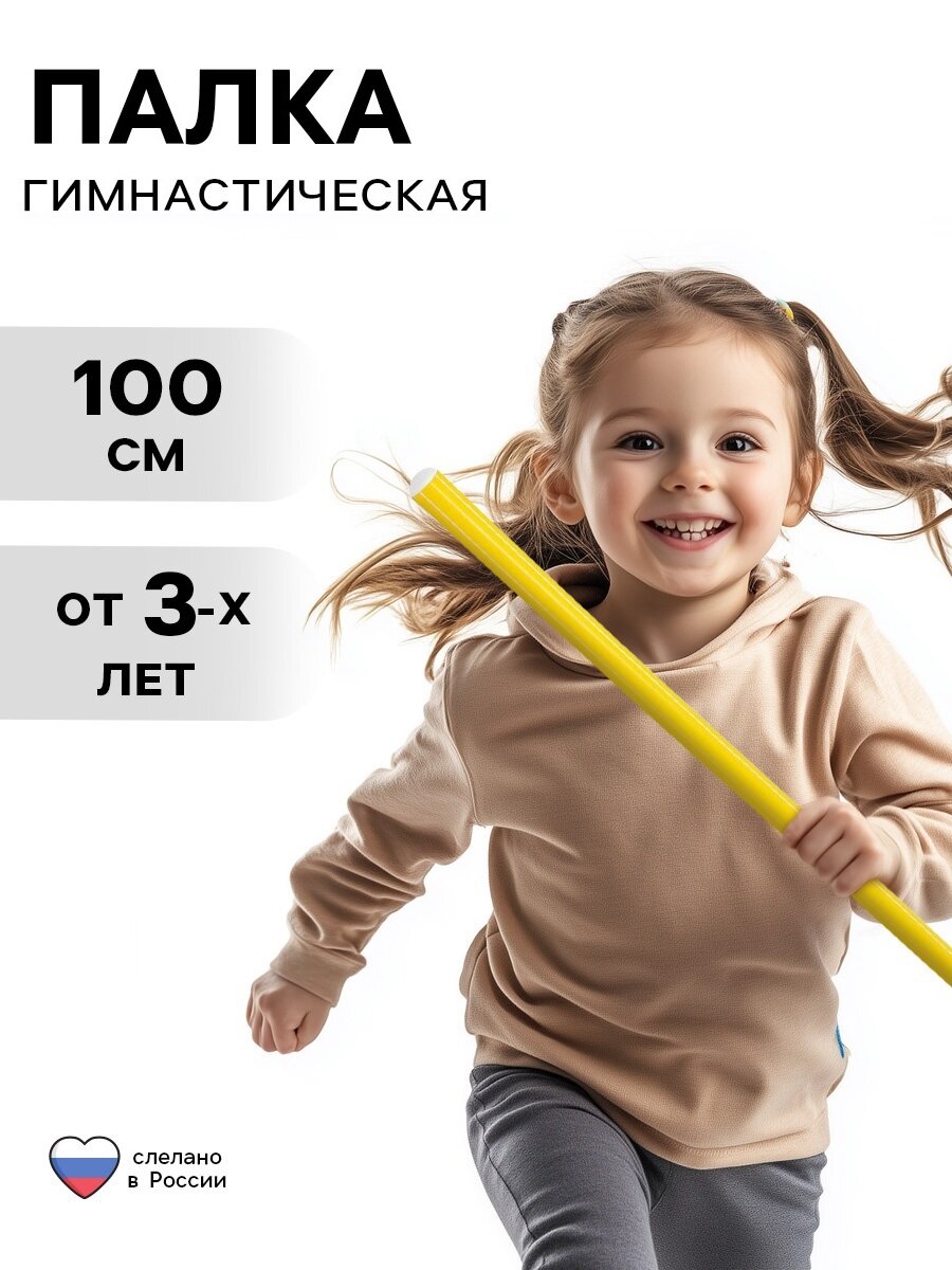 Палка гимнастическая Соломон 100 см, для детей, пластик, цвет жёлтый