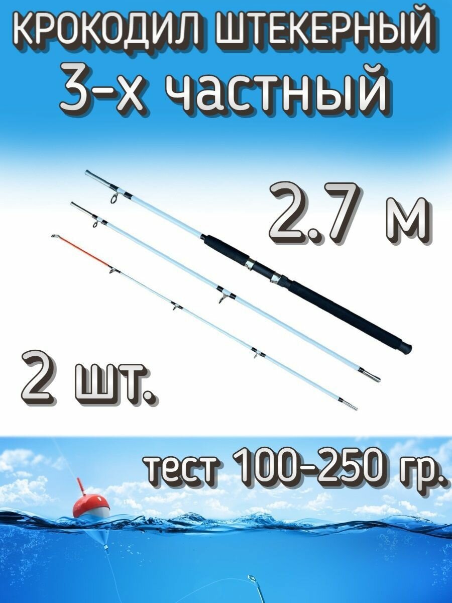 Набор 2 шт. спиннинг Крокодил Snaiden 3-х частный штекерный, тест 100-250 грамм, 270 см, белый