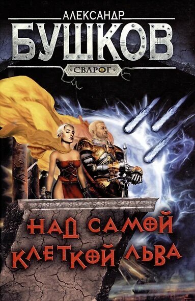Сварог Бушков А. А. Над самой клеткой льва Новые приключения Сварога