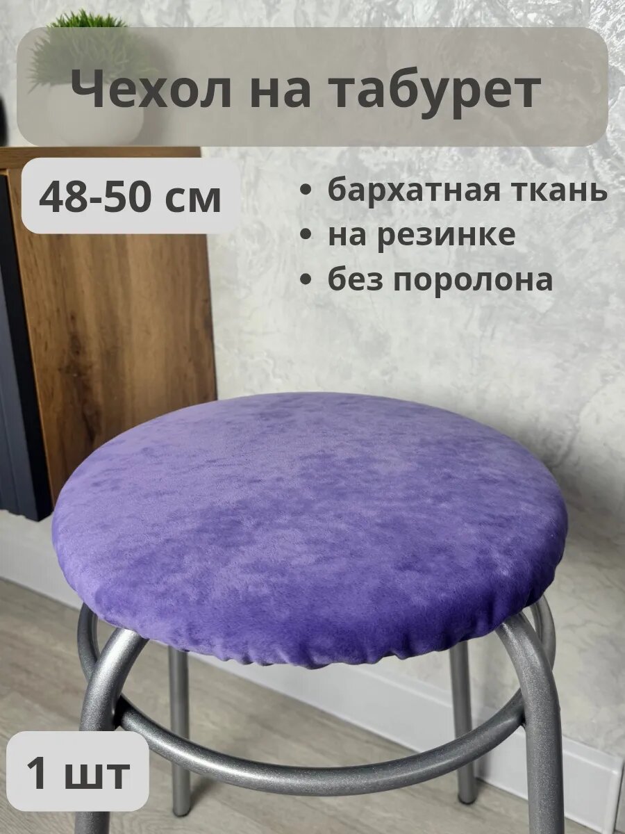 Чехол на круглый табурет