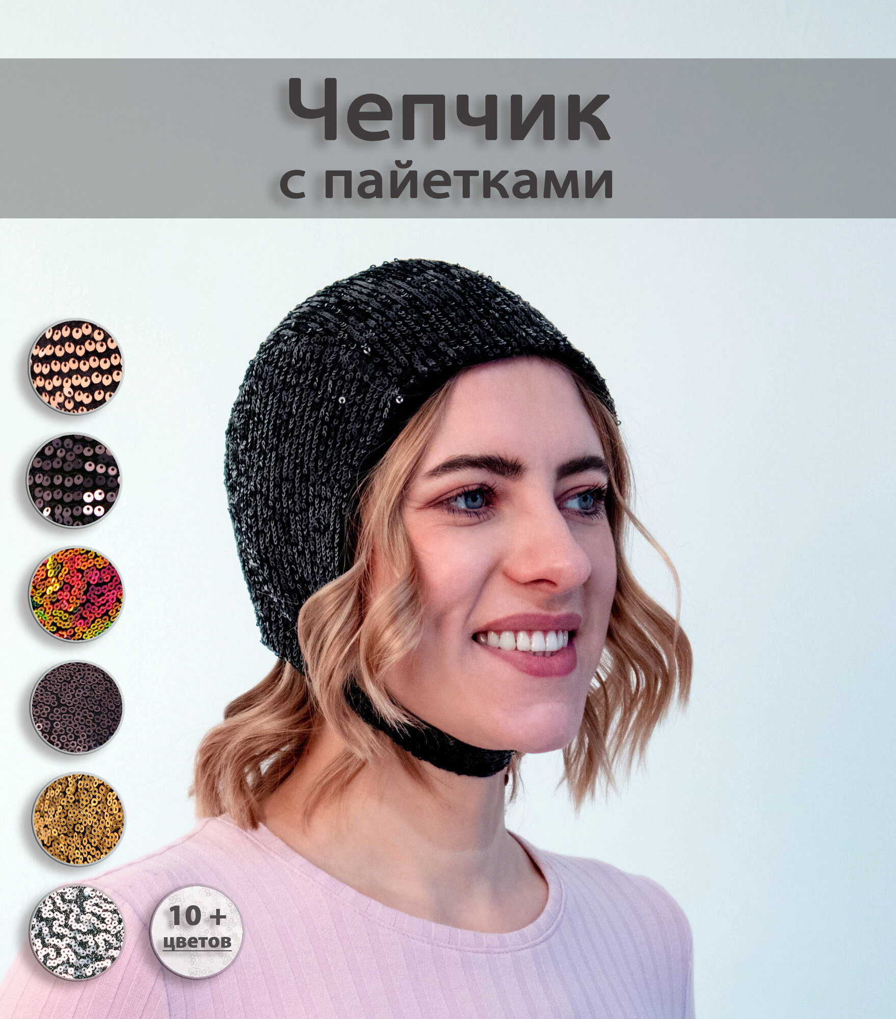 Чепчик  с пайетками "Sorochka" для женщин