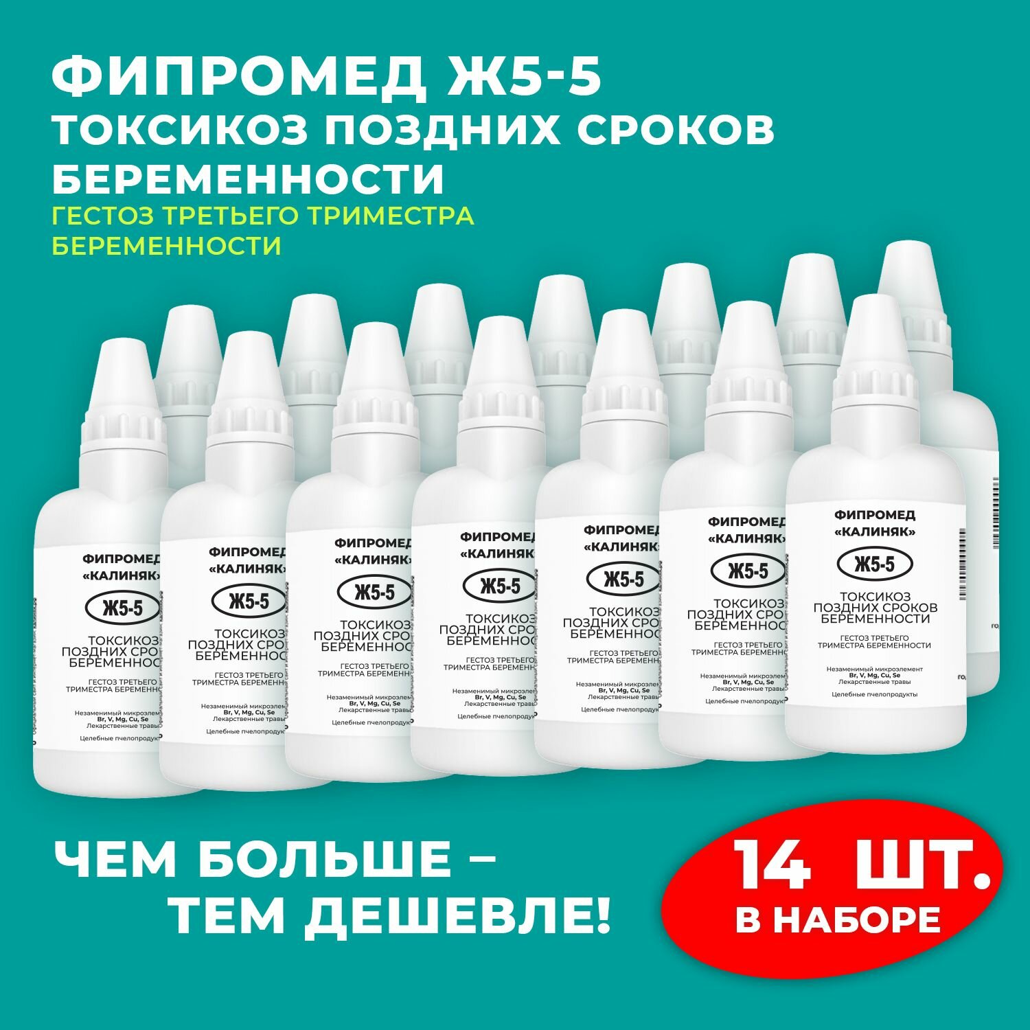 Фипромед Ж5-5 Токсикоз на поздних сроках беременности, набор 14 шт.