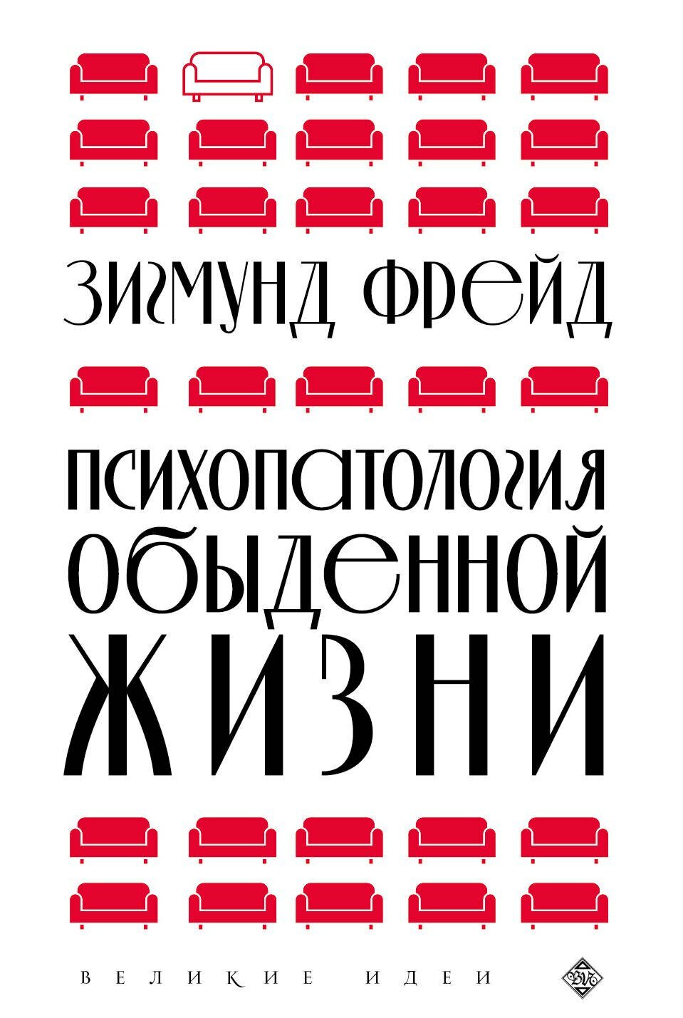 Психопатология обыденной жизни (новое оформление)(Зигмунд Фрейд)