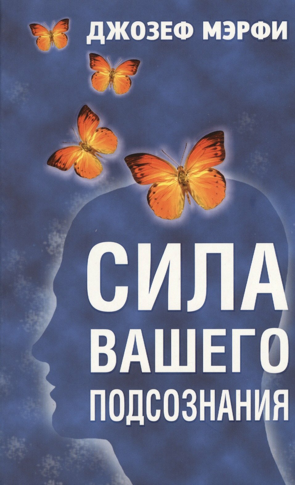 Сила вашего подсознания(Джозеф Мэрфи)