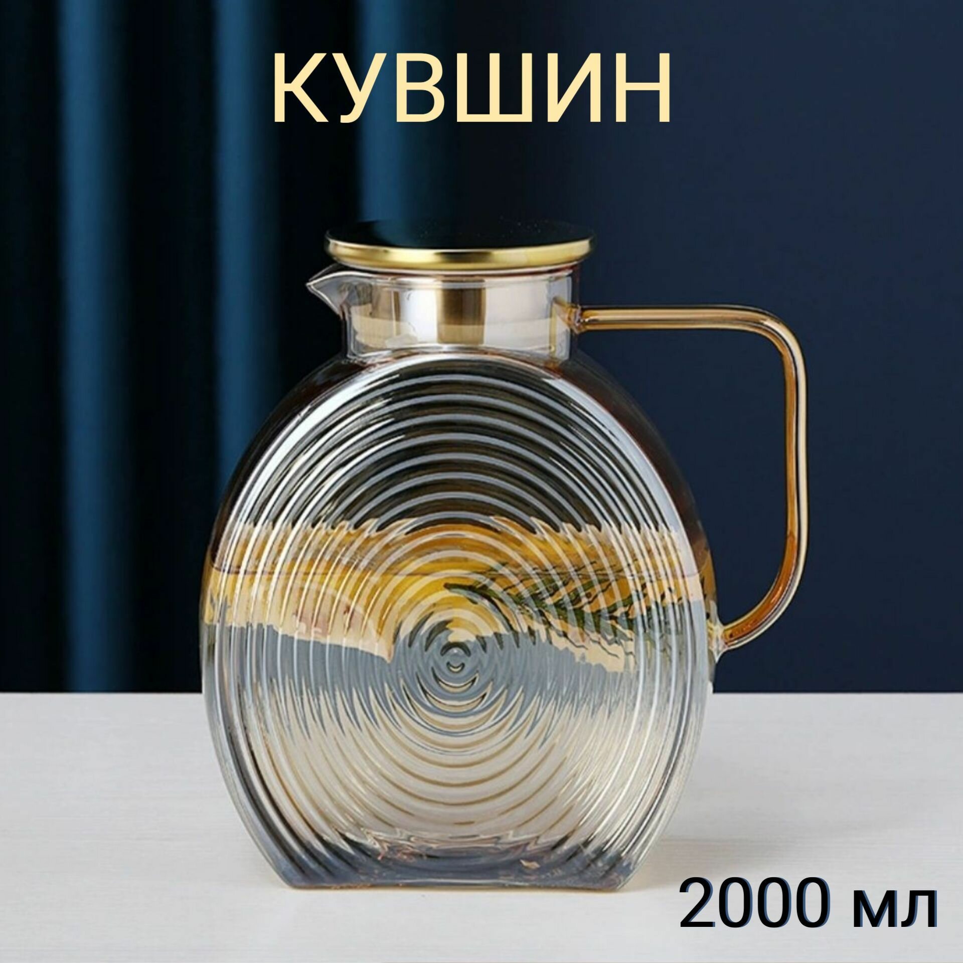 Кувшин для воды стеклянный