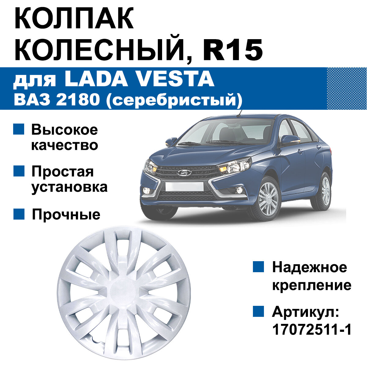 Колпак R15 Lada Vesta, серебро, 1 шт.