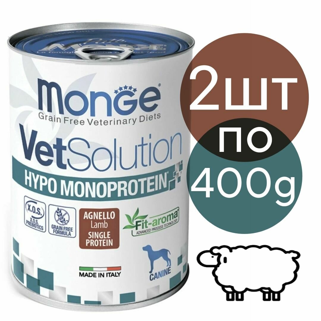 Влажный корм Monge VetSolution HYPO MONOPROTEIN для собак, при пищевой непереносимости , со вкусом ягнёнка (2шт по 400г)