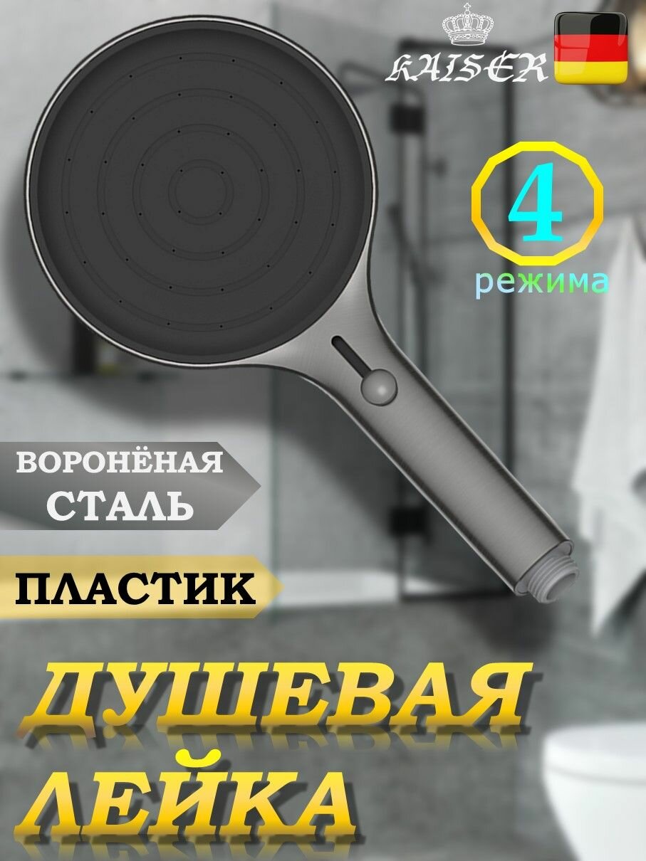 Душевая лейка KAISER SH-106 круглая, пластик, 4 режима, 135х274 мм, Воронёная сталь