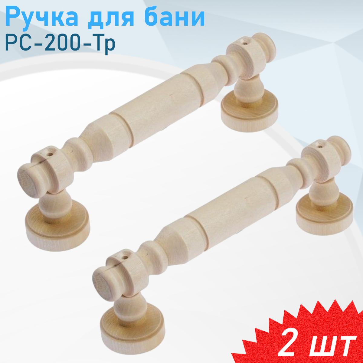 Ручка для бани скоба РС-200-Тр, 2 шт