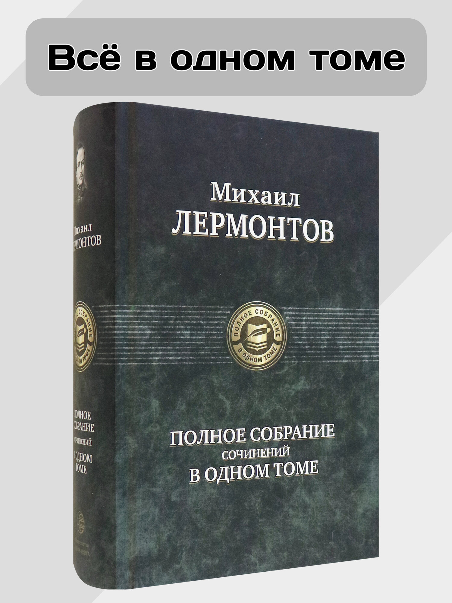 Полное собрание сочинений в одном томе