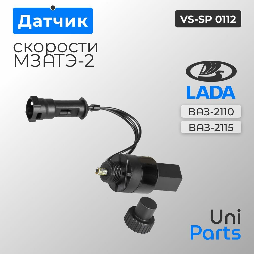 Датчик скорости ВАЗ 2110, 2111, 2112, 2113, 2114, 2115