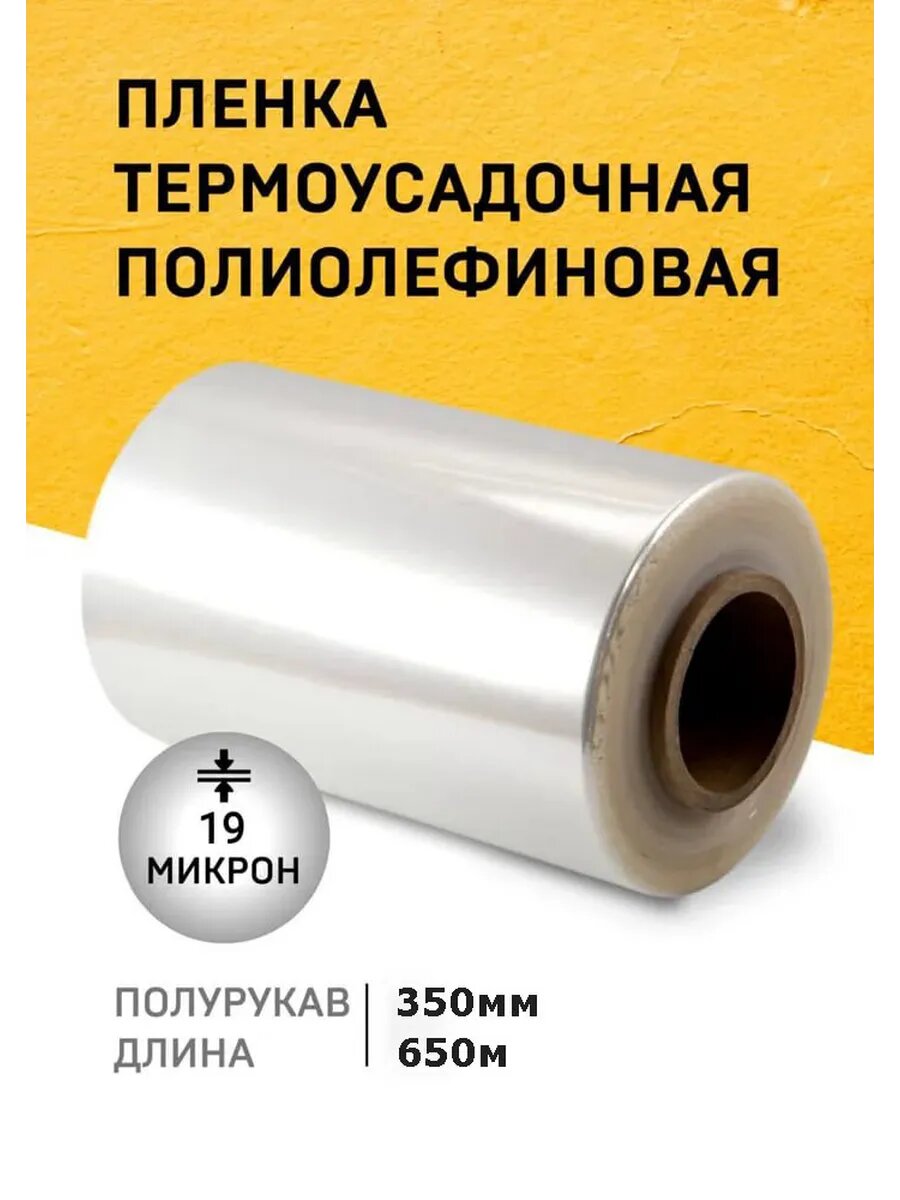 Пленка ПОФ 350ммх650м 19 мкр т/у