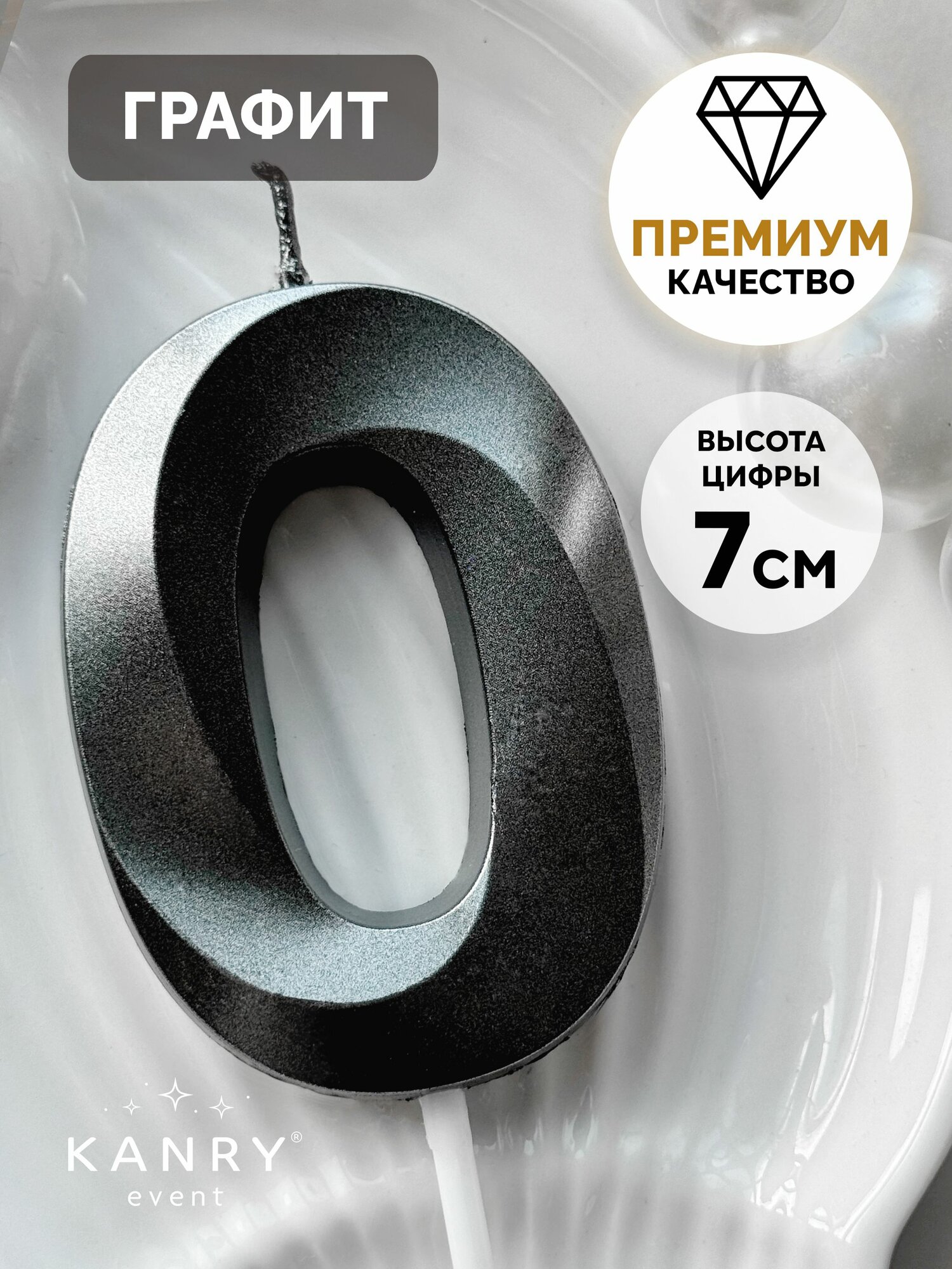 Свеча цифра 0 черная для торта на день рождения, Kanry