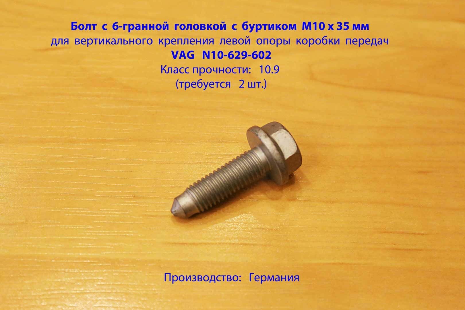 Болт с 6-гранной головкой с буртиком М10x35 мм для верт. крепления левой опоры КПП VAG N10-629-602