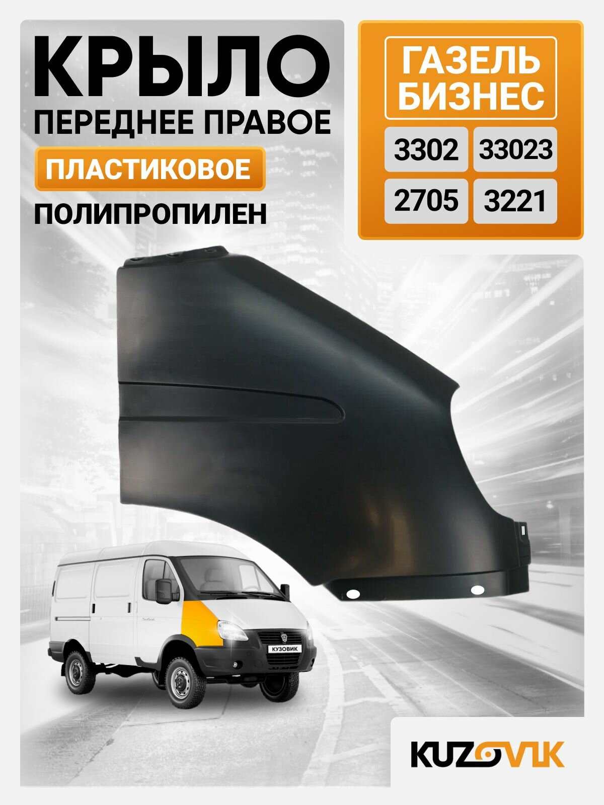 Крыло переднее правое для Газель Бизнес пластиковое; новое заводское качество; под покраску