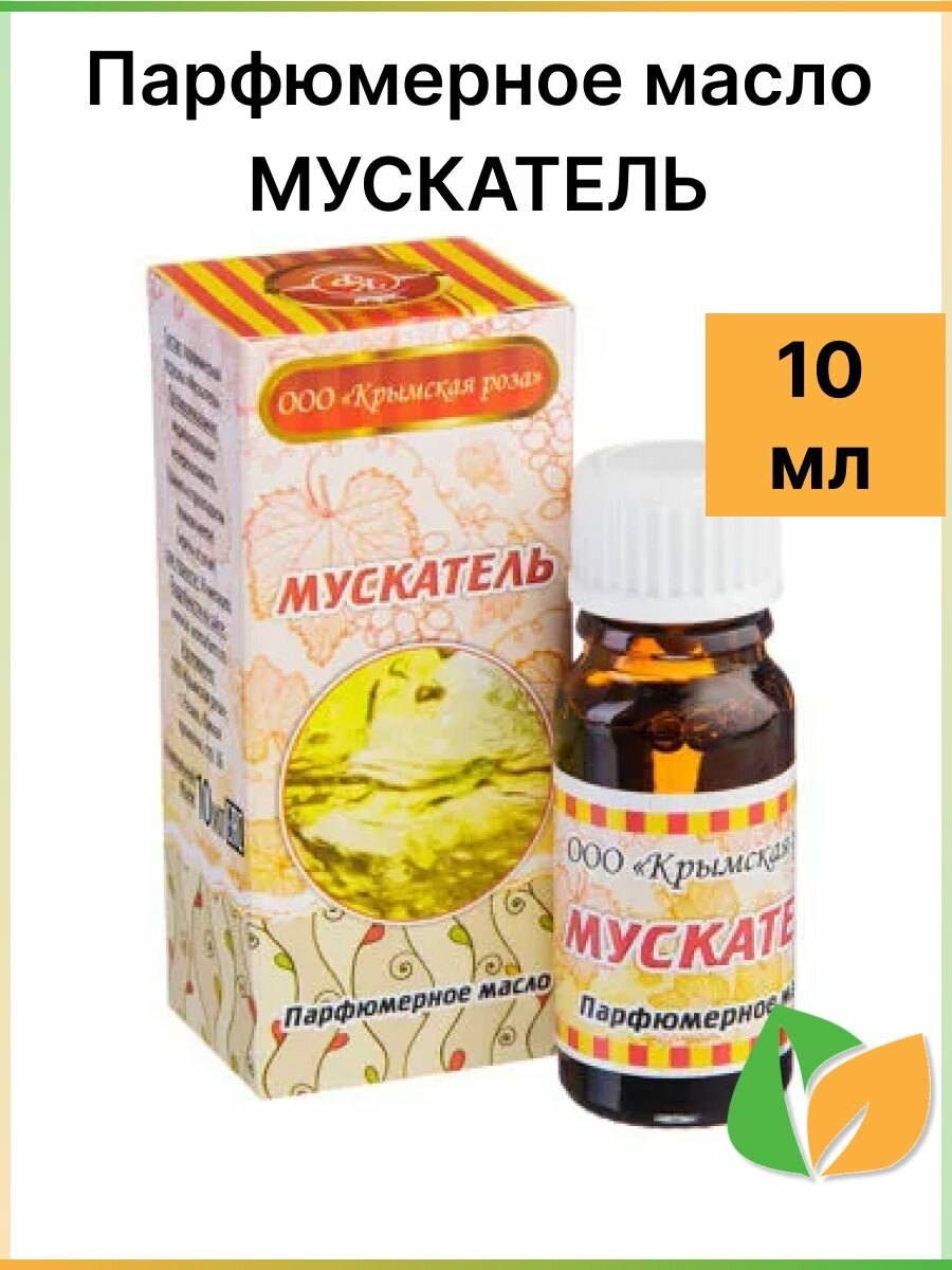 Парфюмерное масло Мускатель ООО Крымская роза, 10 мл.
