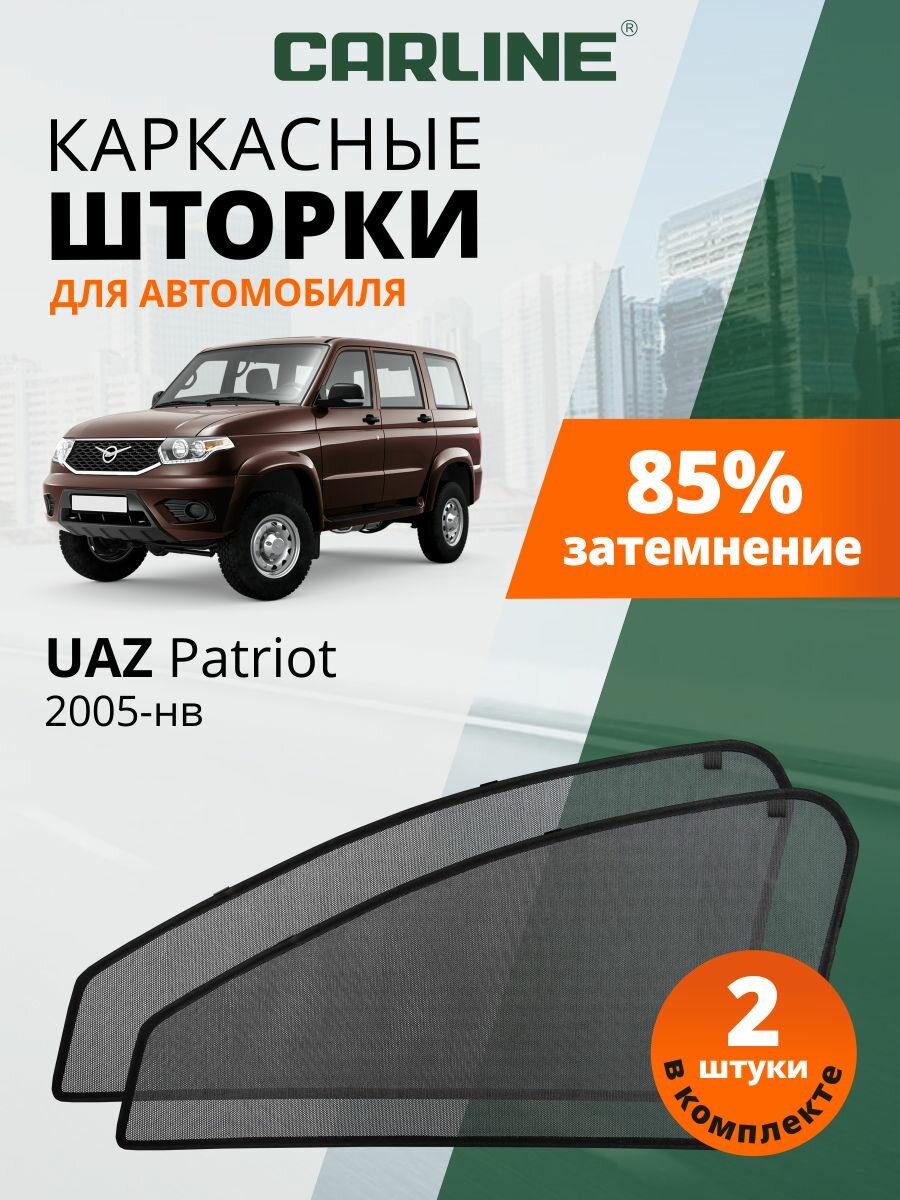 Каркасные шторки Carline, сетки на магнитах для автомобиля УАЗ Патриот 2005-н. в, автошторки на передние боковые стекла окна, 2 шт.