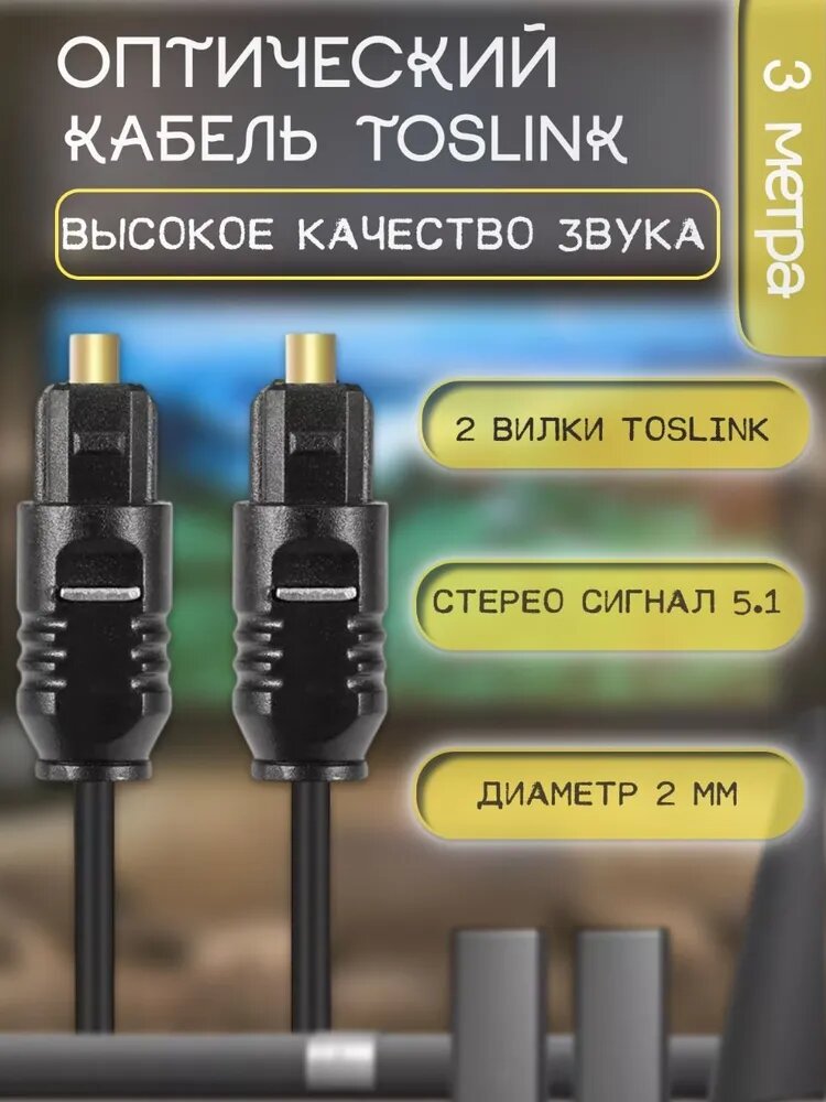 Оптически волоконный кабель Toslink - Toslink (3 метра)