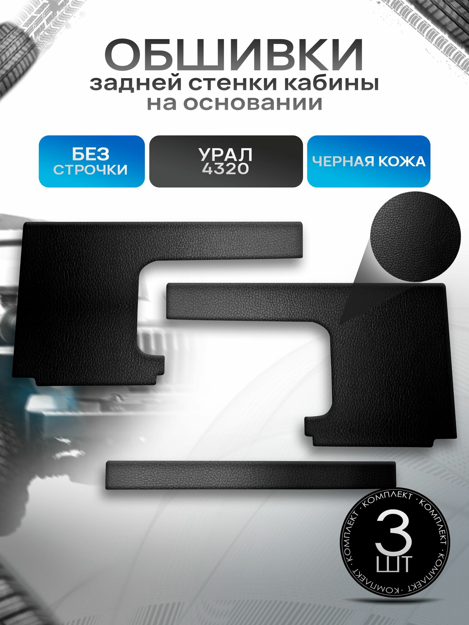 Обшивки задней стенки кабины на основании из эко-кожи без строчки для Урал 4320 Черный