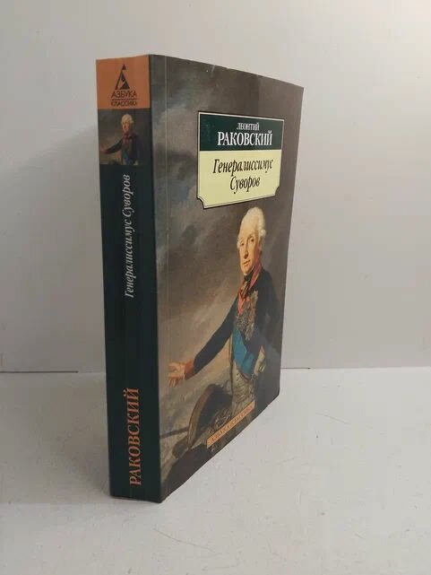 Книга "Генералиссимус Суворов" Раковский Л. И, 2016 год, мягкая обложка, 640 стр — фото 1