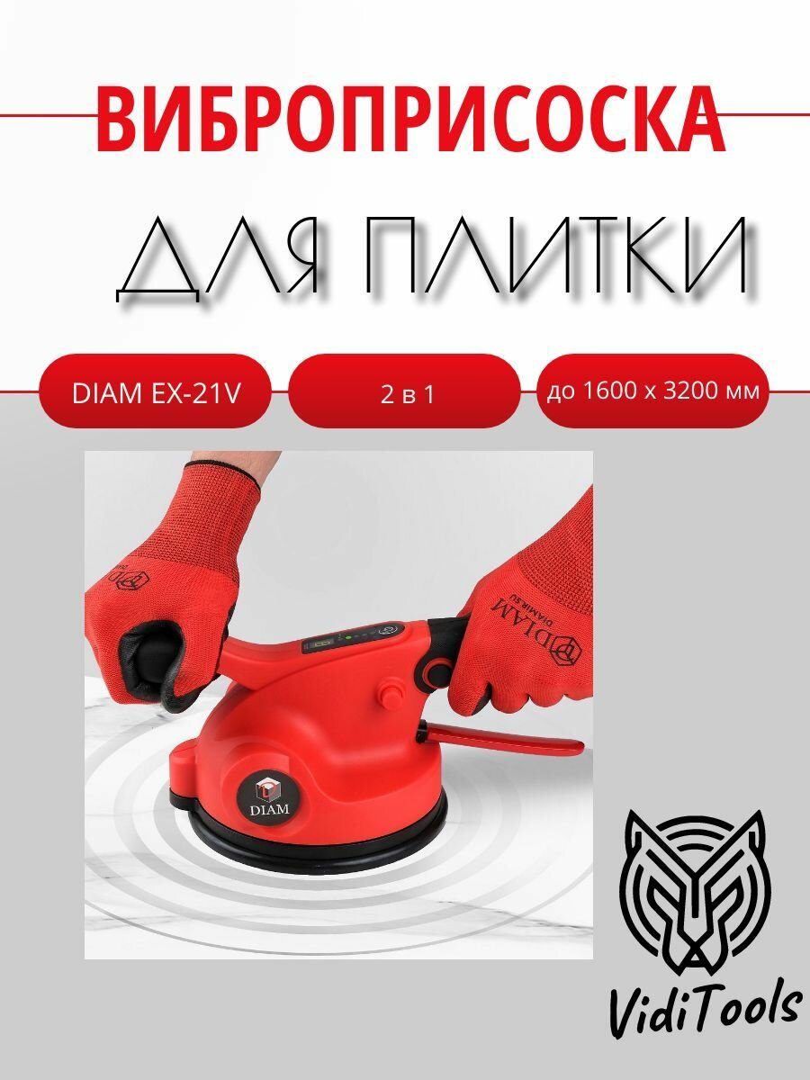 Виброприсоска для укладки плитки DIAM EX-21V 600141