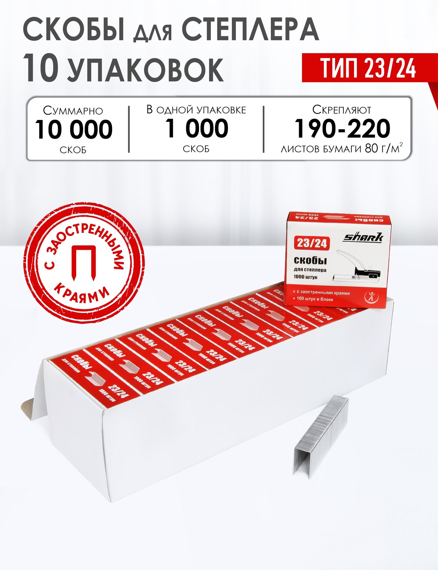 Скобы 23/24 с заостренными краями, 10 пачек по 1000 шт, Shark, степлируют от 190 до 220 листов бумаги 80 г/кв. м.