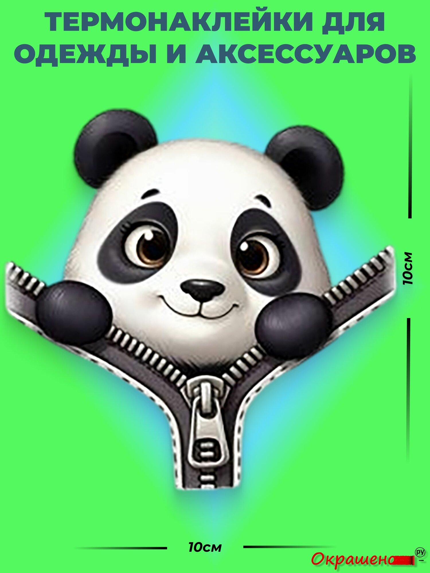 Термонаклейка / Термотрансфер для декора одежды и аксессуаров "Панда на молнии"