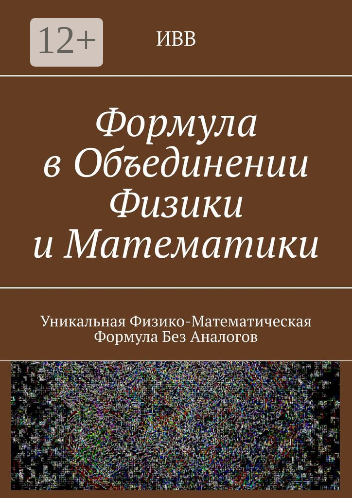 Формула в объединении физики и математики