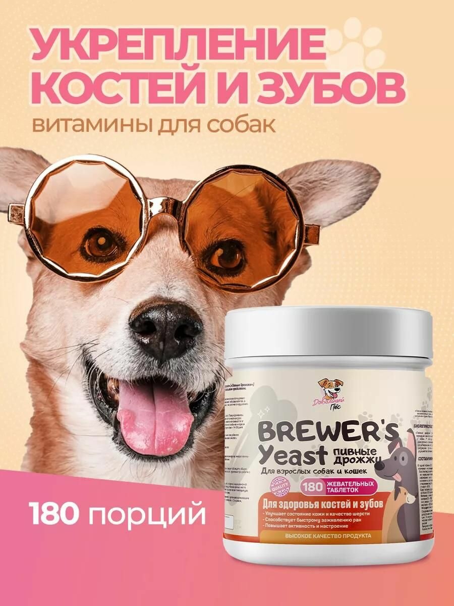 Лакомство "Довольный пёс" Brewer's Yeast, для собак и кошек, 180 штук