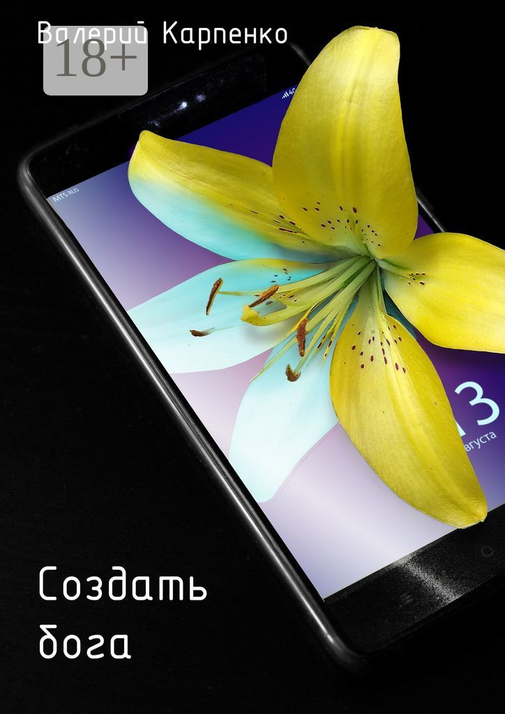 Создать бога