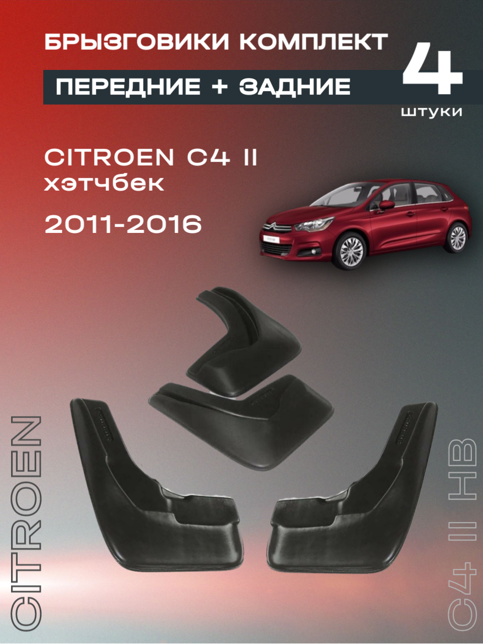 Комплект брызговиков передние и задние для Citroen C4 II хэтчбек (11-16), полиуретановые, 4 шт.