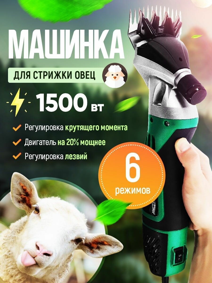 MANCRAFT Машинка для стрижки овец, баранов, ножницы для животных, легкий груминг, стригальная электромашинка роторная, 1500Вт