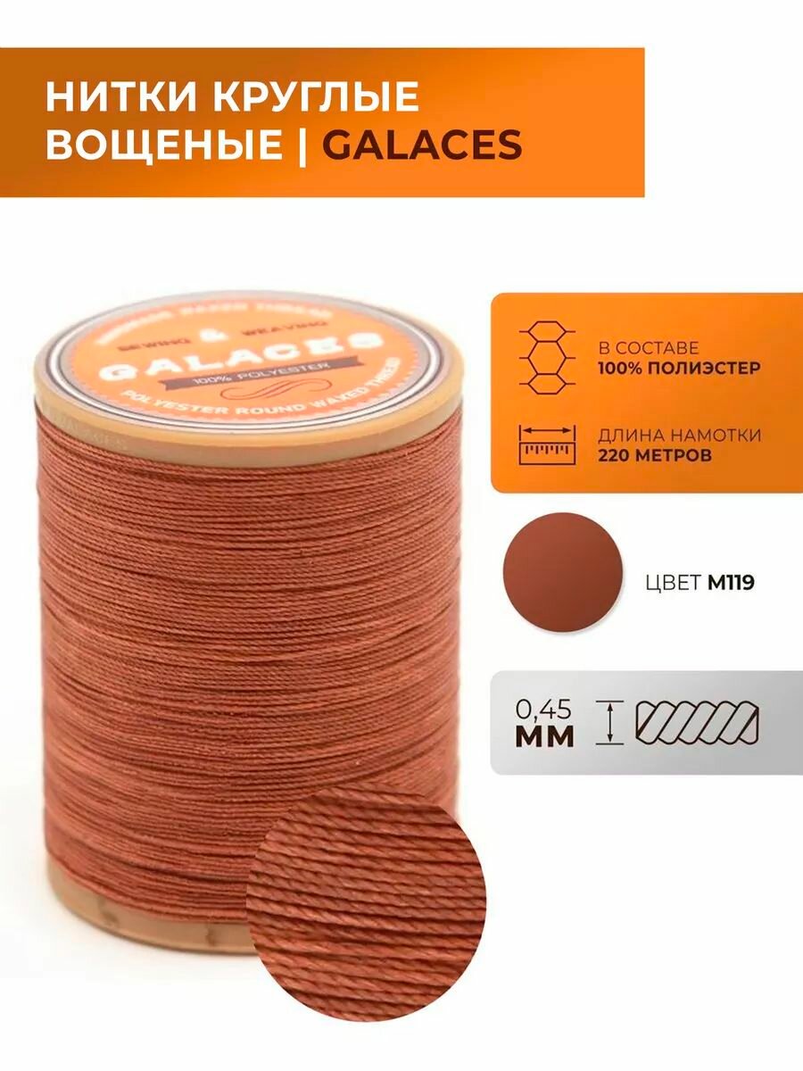 Нитки Galaces круглые, вощеные, толщиной 0,45 мм, цвет 119, 220 метров