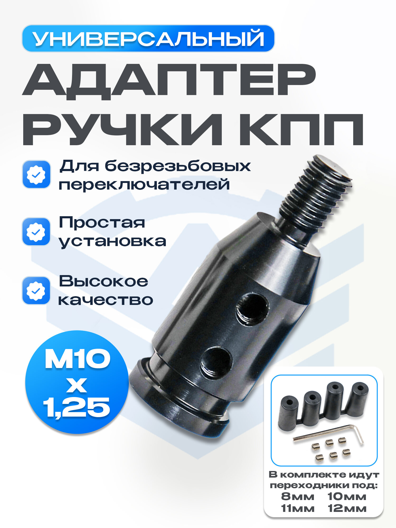 Адаптер (переходник) M10x1,25 для установки ручки КПП с резьбой на прямоугольную кулису (универсальный)