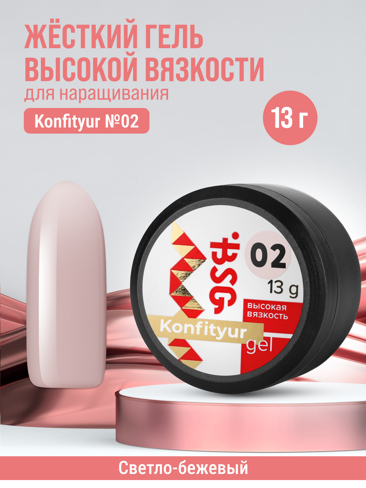 Гель для наращивания Bio Stretch Gel Konfityur №02, 13 г