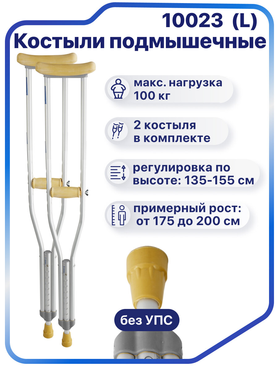 Костыли подмышечные для взрослых под рост 180-200 см, алюминиевые до 100кг, Barry 10023 (L)