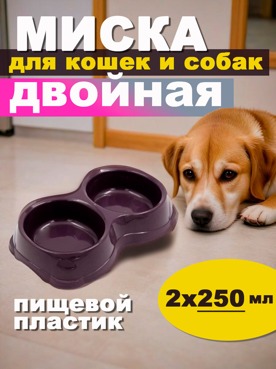 Двойная миска и поилка для кошек и собак, 2*250 мл, лиловая, пищевой пластик