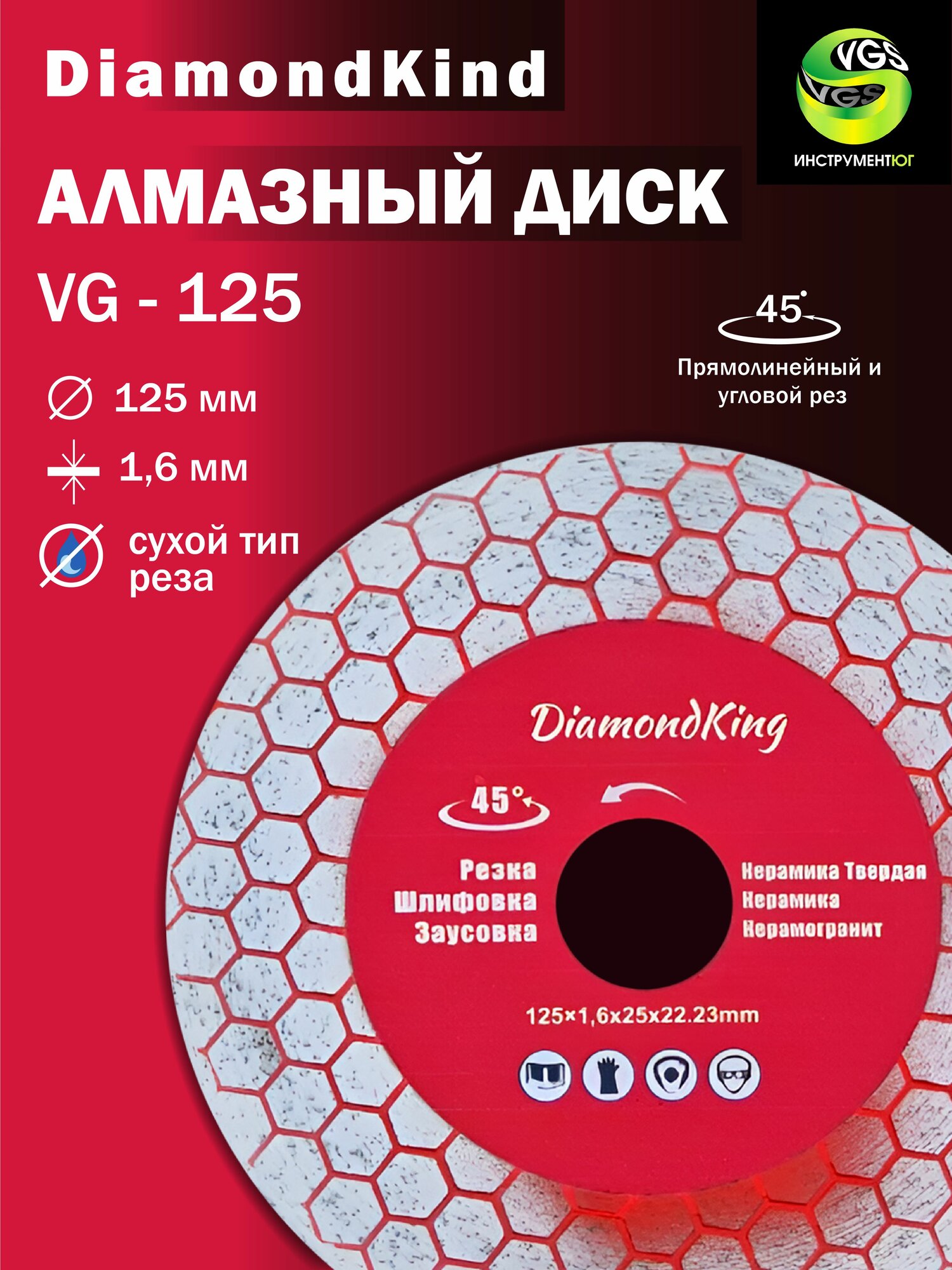 Диск алмазный 45 градусов 125*1,6*22,23мм Diamond King