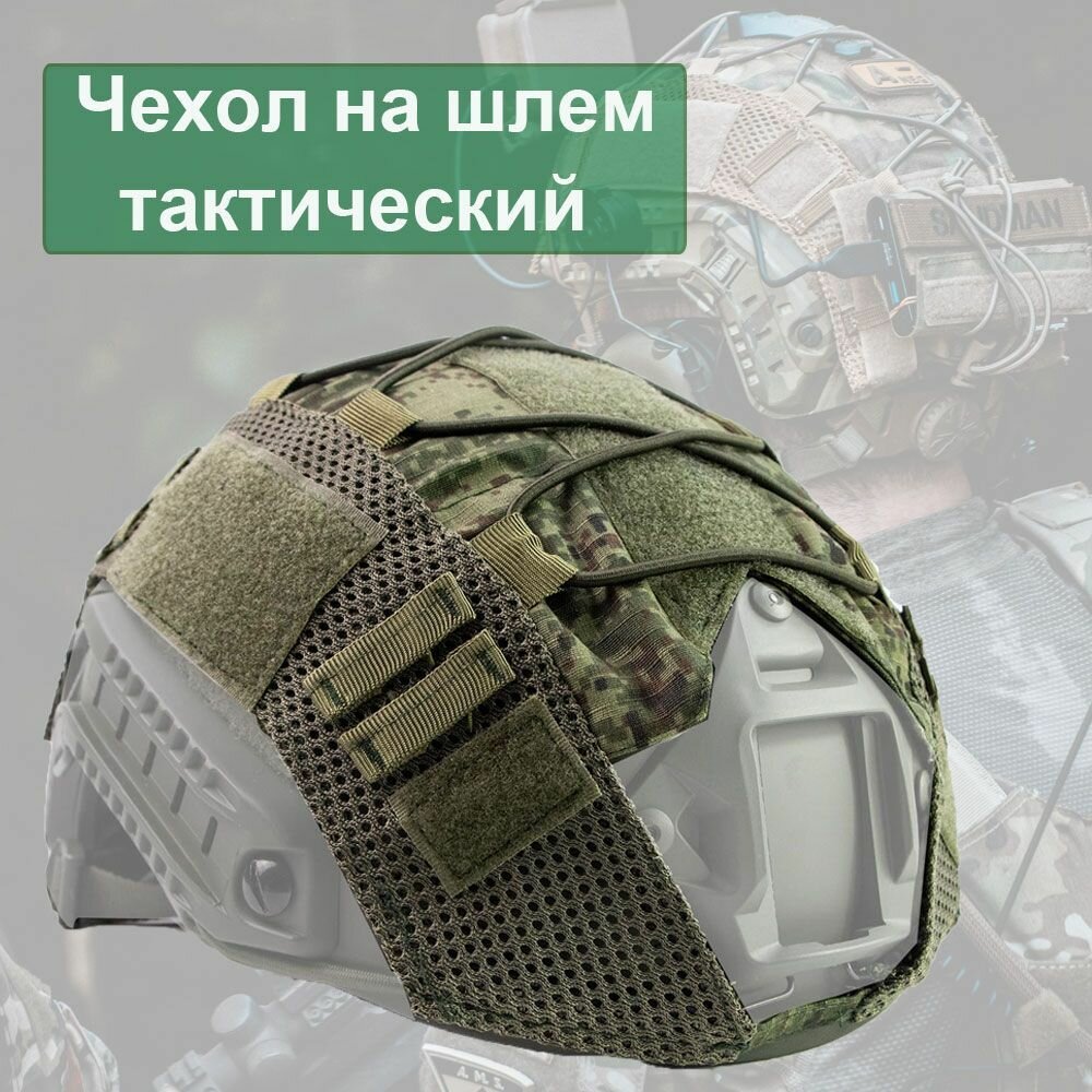 Чехол на шлем тактический