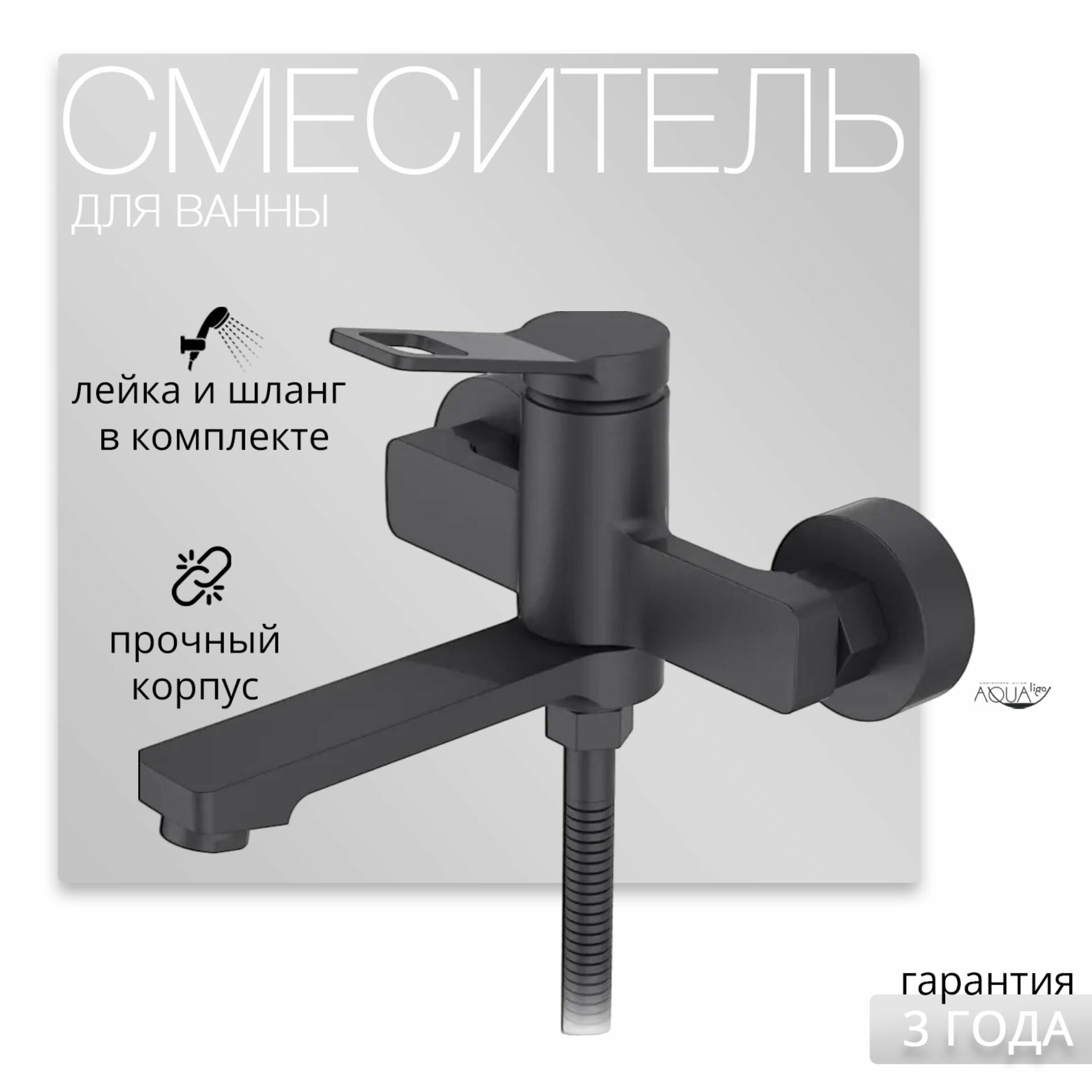 Смеситель для ванны с душем черный с коротким изливом, кран однорычажный, с лейкой, шлангом