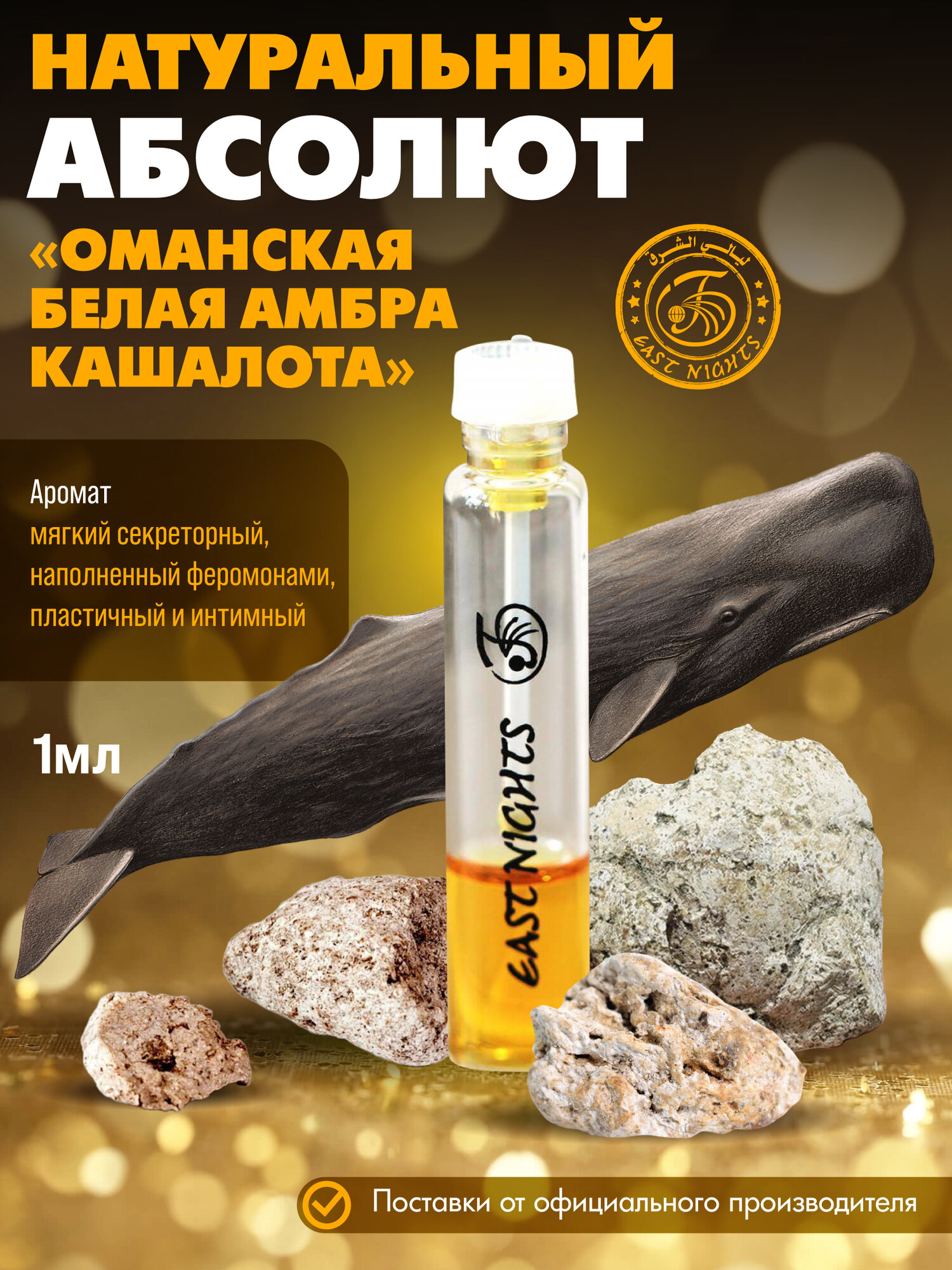 Оманская белая амбра кашалота абсолют 1 мл