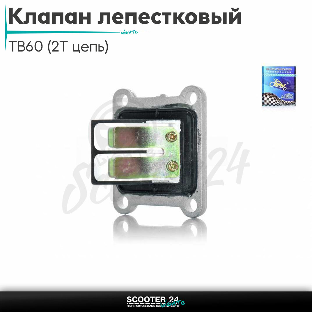 Клапан лепестковый на китайский скутер TB60(ТБ 60 кубов)(2T цепь)"LIPAI"