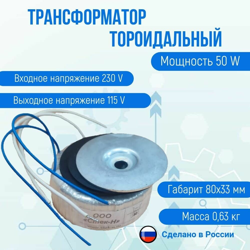 Трансформатор тороидальный ТОН 58 50/115-г (50W)
