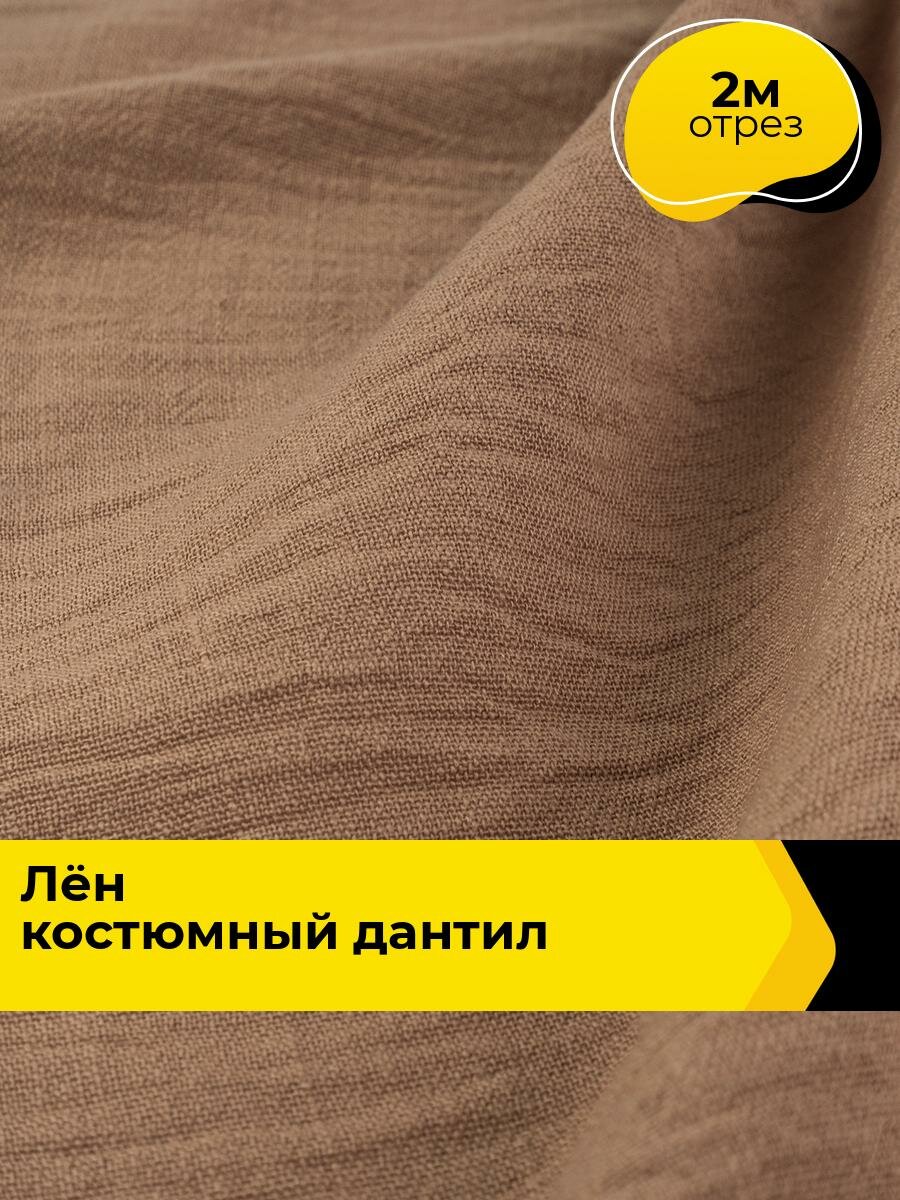 Ткань для шитья одежды и рукоделия "Лён" костюмный "Дантил" 2 м*150 см, цвет коричневый
