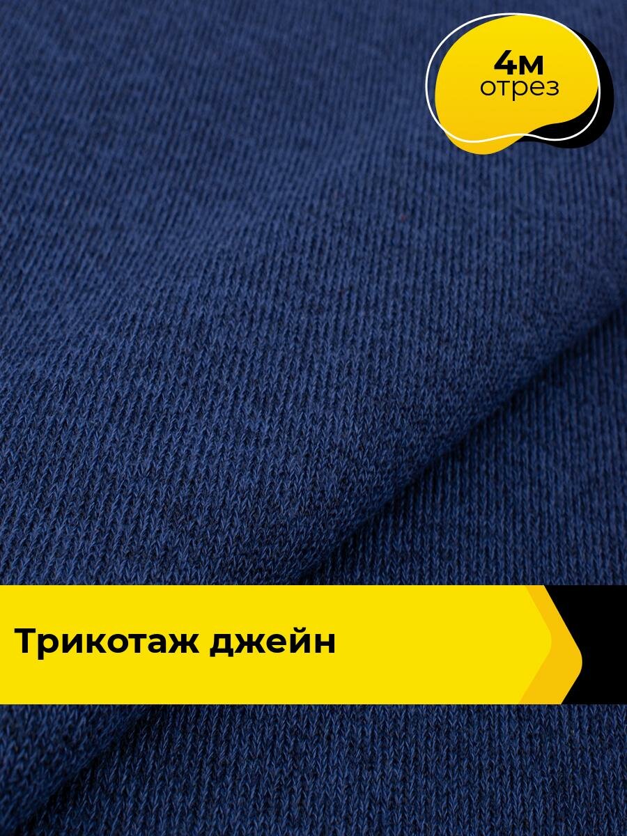 Ткань Трикотаж Джейн меланж двусторонний для шитья одежды и рукоделия, отрез 4 м*160 см, цвет синий