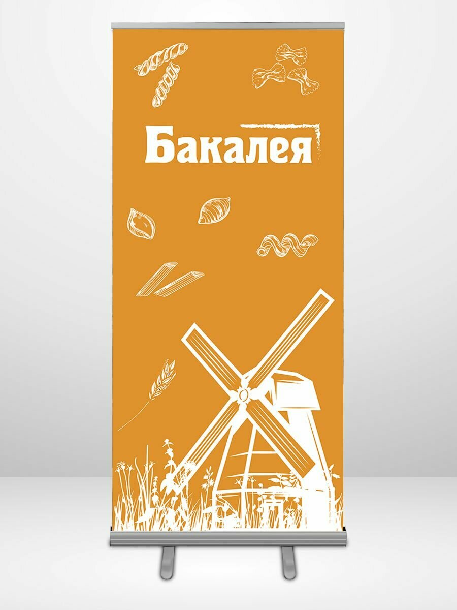 Рекламный баннер для магазина "бакалея", напольный 85х200см