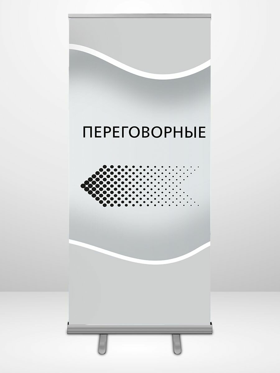 Баннер рекламный для автосалона, автосервиса, РоллАп 85х200 "переговорные"