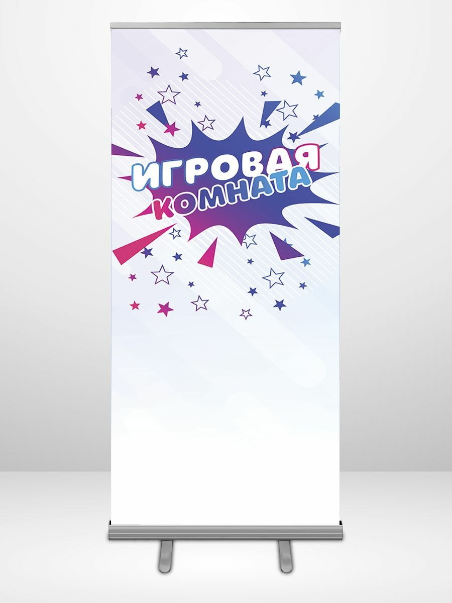 Реклама детского центра, баннер РоллАп 85х200 "игровая комната"