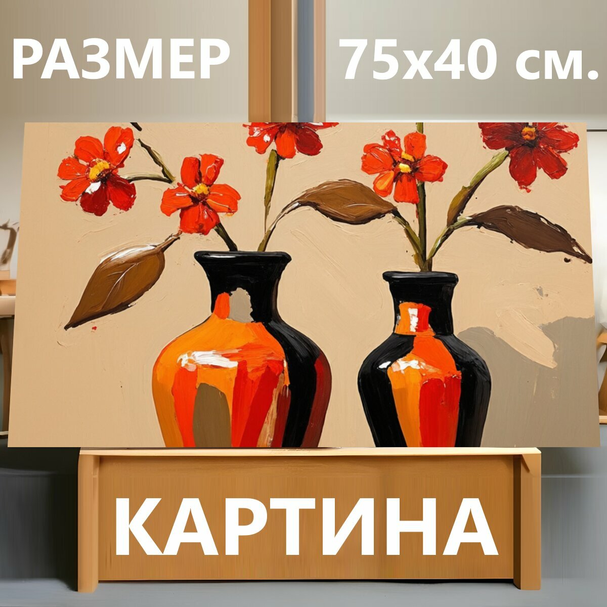 Картина на холсте "Стиль акриловая живопись, цифровой арт, живопись широкими и длинными мазками акриловой краской, Два керамических сосуда." на подрамнике 75х40 см. для интерьера
