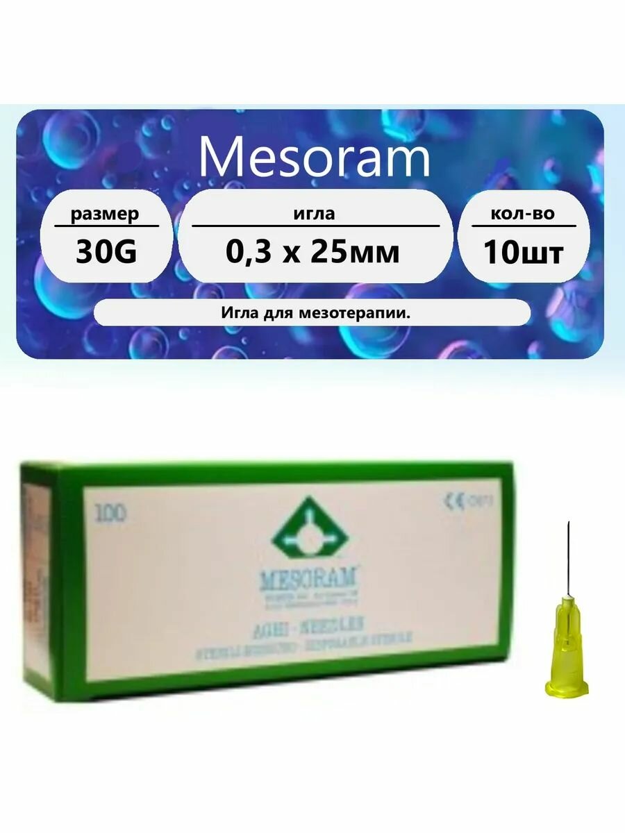 Игла для микроинъекций Mesoram. 30G (0,30 х 25 мм) 10 шт